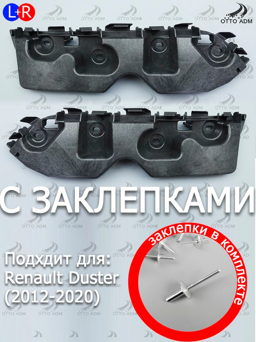 Крепление бампера для Рено Дастер, Кронштейны переднего бампера правый и левый для Renault Duster (2012-2020) с заклепками
