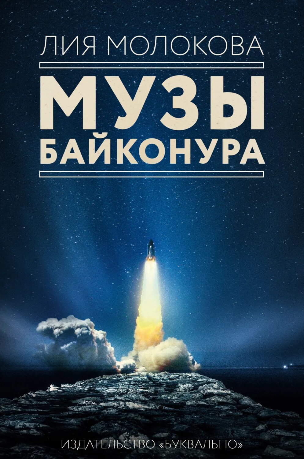 Музы Байконура [Цифровая книга]