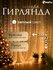 Электрогирлянда