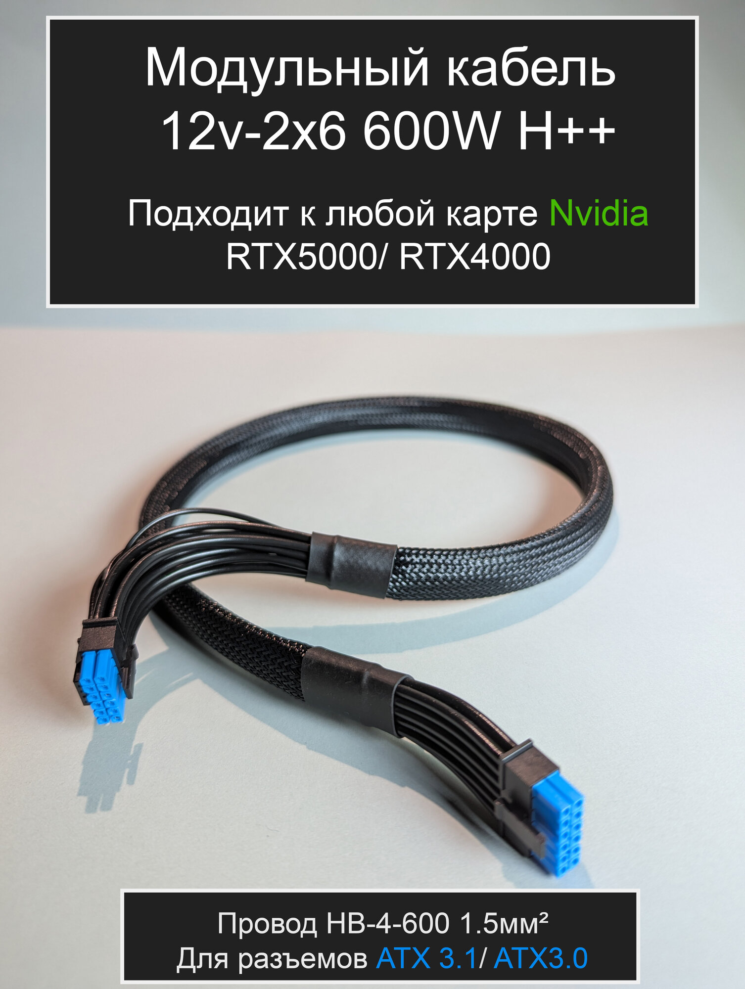 Модульный кабель 12v-2x6 (12vhpwr) 50см 600W H++ для ATX3.1 / 3.0