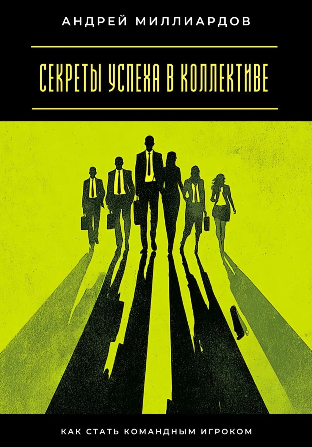 Секреты успеха в коллективе. Как стать командным игроком [Цифровая книга]