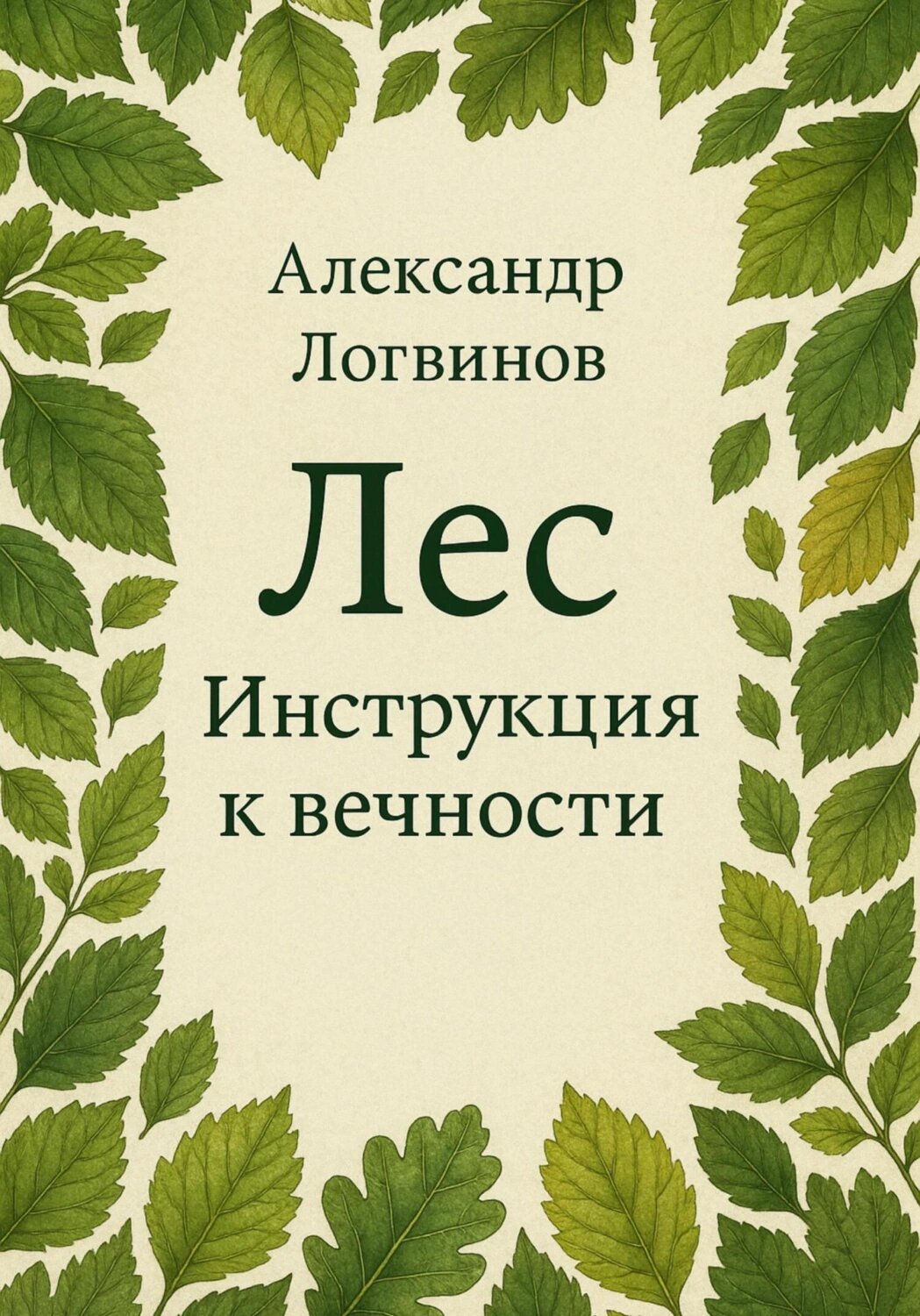 Лес. Инструкция к вечности [Цифровая книга]