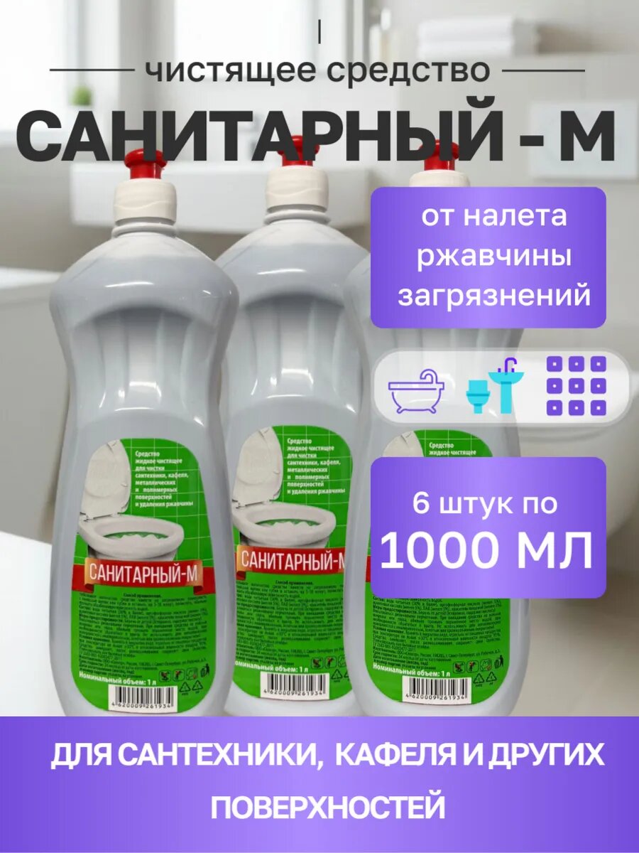 Чистящее средство для унитаза, ванн и сантехники, набор 6 шт