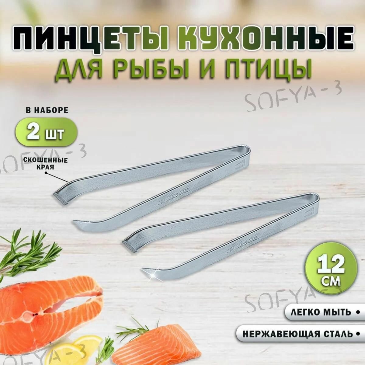 Пинцет для рыбы / Кухонный пинцет кулинарный / 2 шт в комплекте