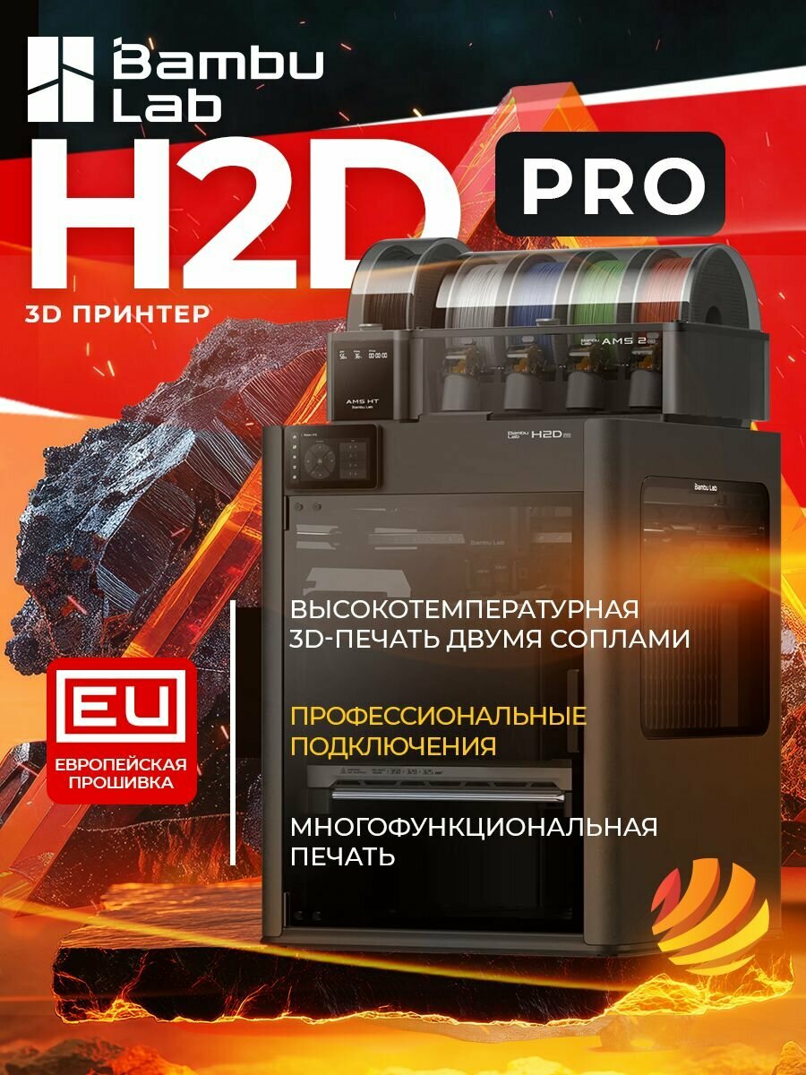 3D принтер Bambu Lab H2D Pro-AMS-Combo