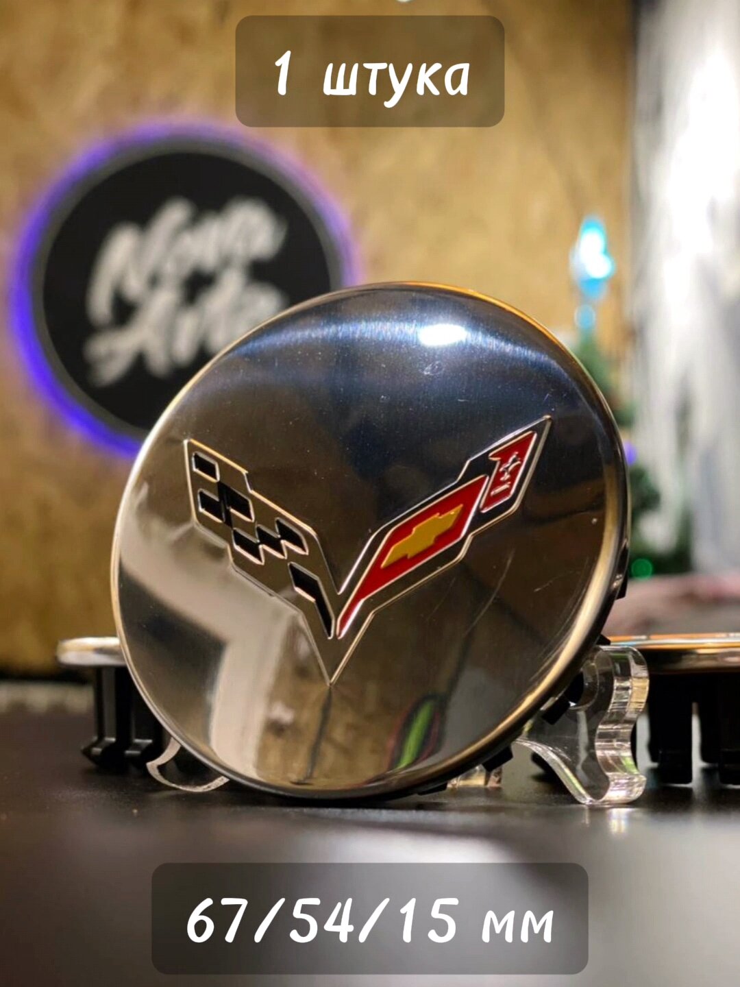 1шт, 67мм, Колпачок заглушка Шевроле Chevrolet на центральное отверстие (ступица) литых дисков хром Corvette