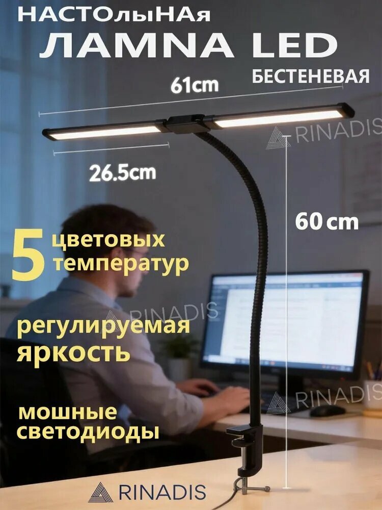RINADIS Лампа настольная светодиодная бестеневая 12W на струбцине для школьника, студента, маникюра, рукоделия Светильник настольный офисный черный
