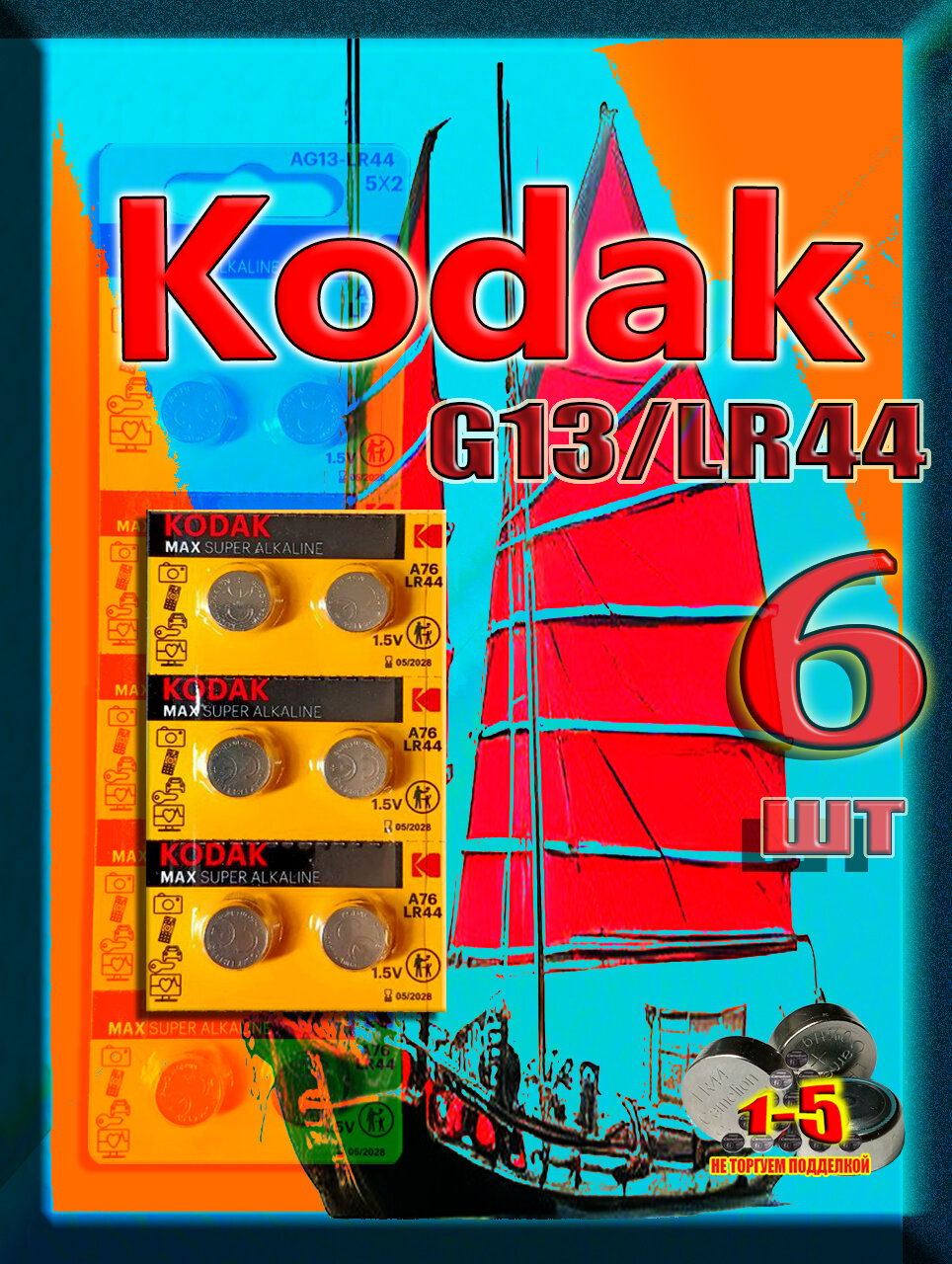 G13 (LR44) Kodak батарейки, 6 штук, алкалиновые 1,5V.