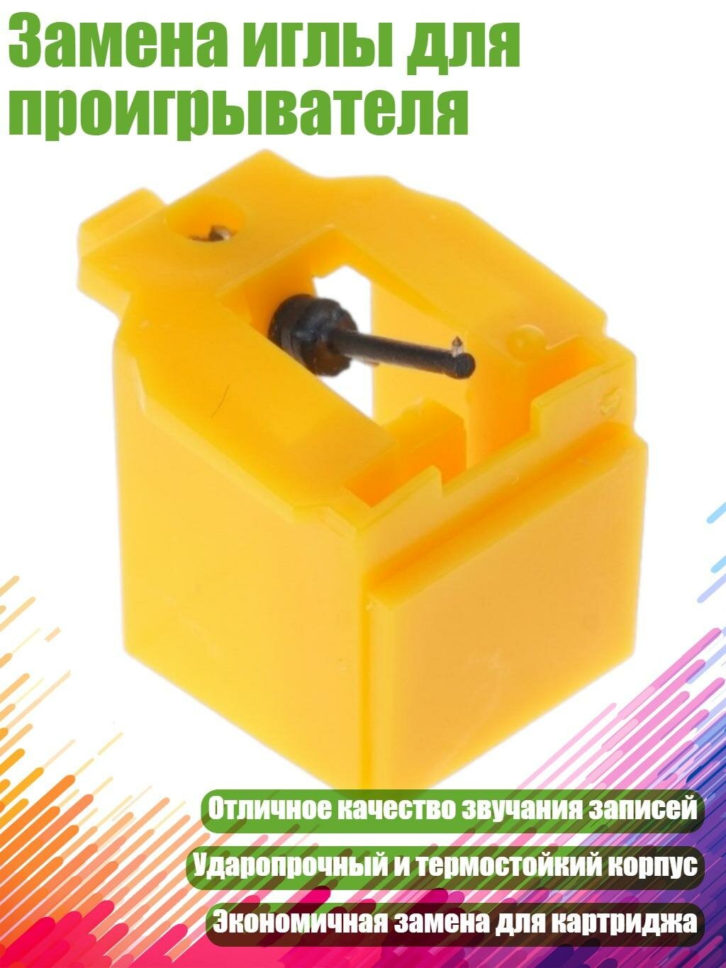 Замена иглы для проигрывателя