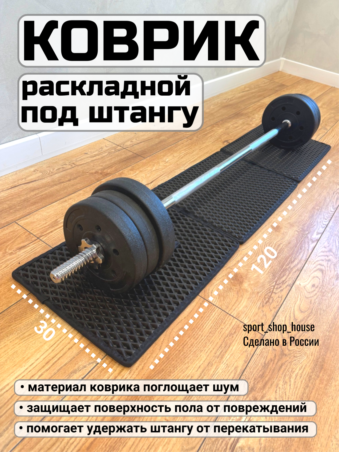 Коврик под штангу, под диски, раскладной, 30х120, черный, защитный.