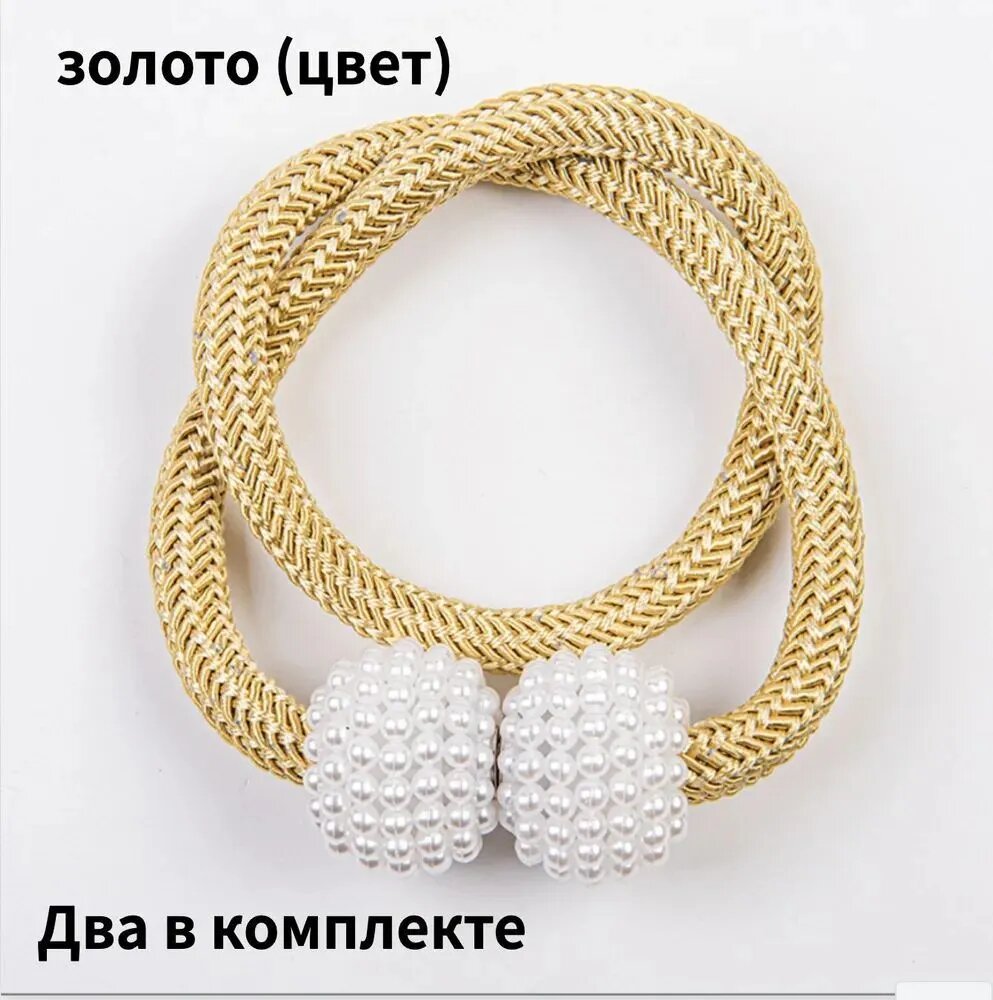 Подхват для штор с магнитом. Магнитный держатель. 2 шт.