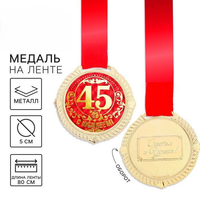 Медаль юбилейная на бархатной подложке «С юбилеем 45 лет», d=5 см, металл
