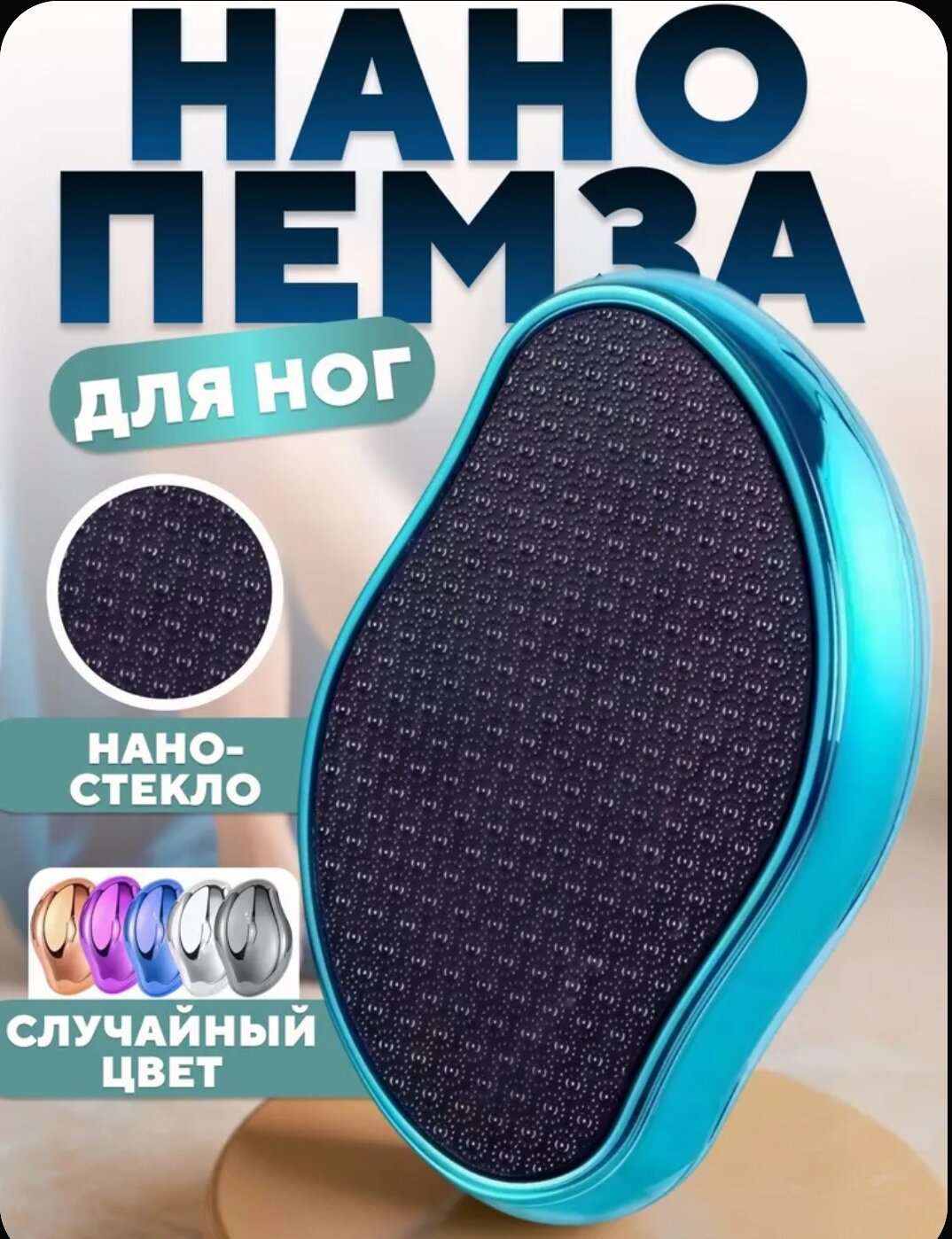 Пемза для ног, нано терка для педикюра и эпилятор для ног, пилка для пяток, нано терка для стоп, случайный цвет