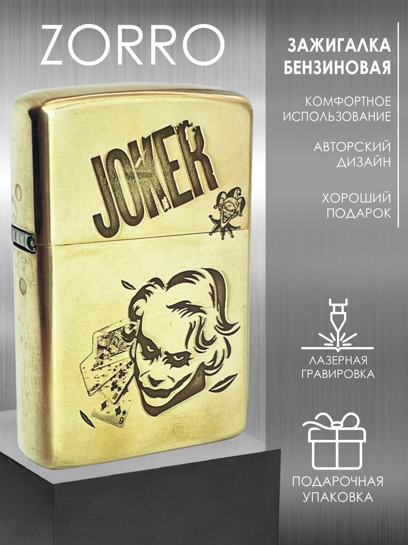 Зажигалка "Джокер" Zorro, подарочная упаковка, с гравировкой