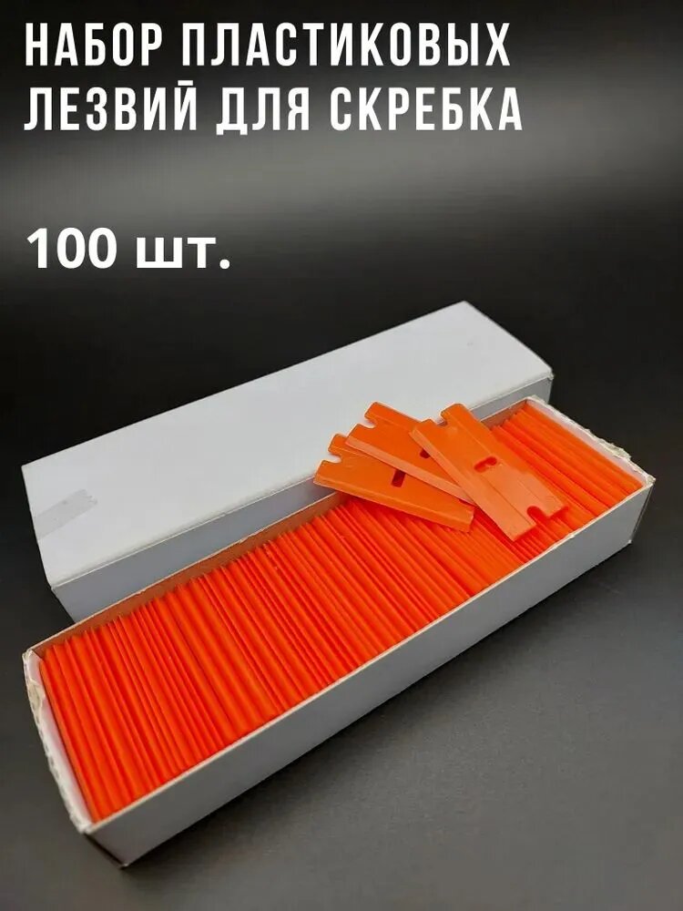 Лезвия пластиковые сменные к скребку 100шт.