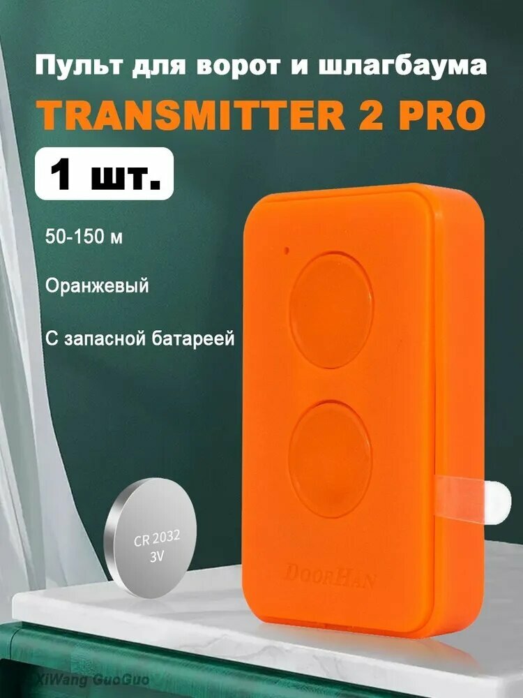 Пульт-брелок для автоматических ворот и шлагбаумов Transmitter 2 pro /оранжевый / 2-х канальный