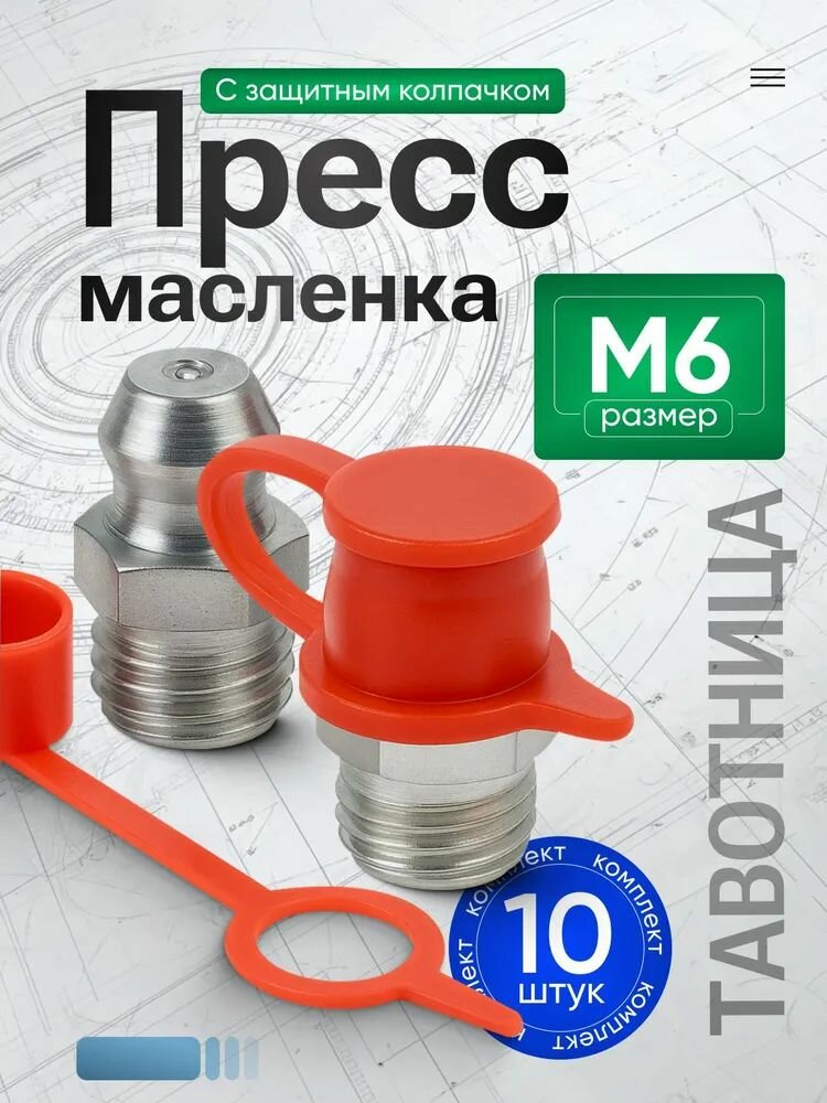 Масленка прямая М6, 10 шт с защитными колпачками — оцинкованная сталь, резьба M6×1.0, для смазки авто и техники