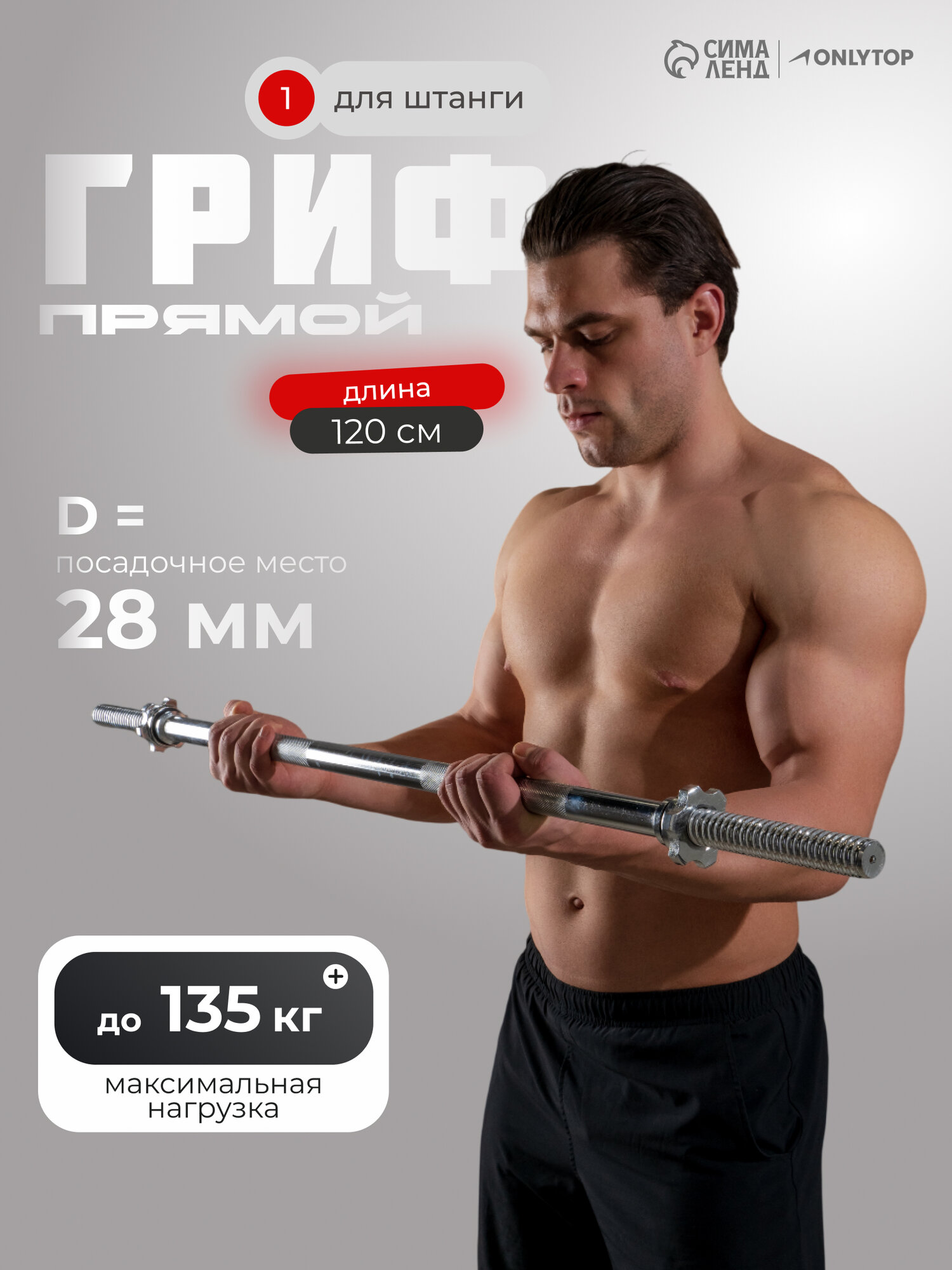 Гриф для штанги прямой, металлический, хромированный, d=28 мм, 120 см 10600147