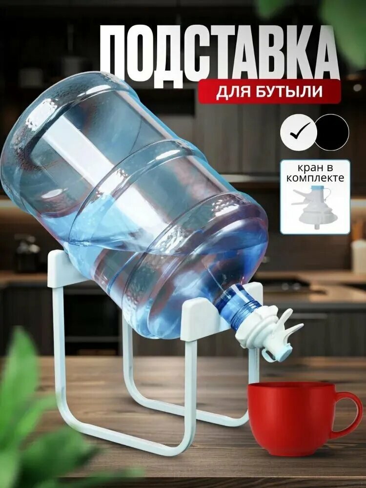 Подставка для бутыли с водой 19 л