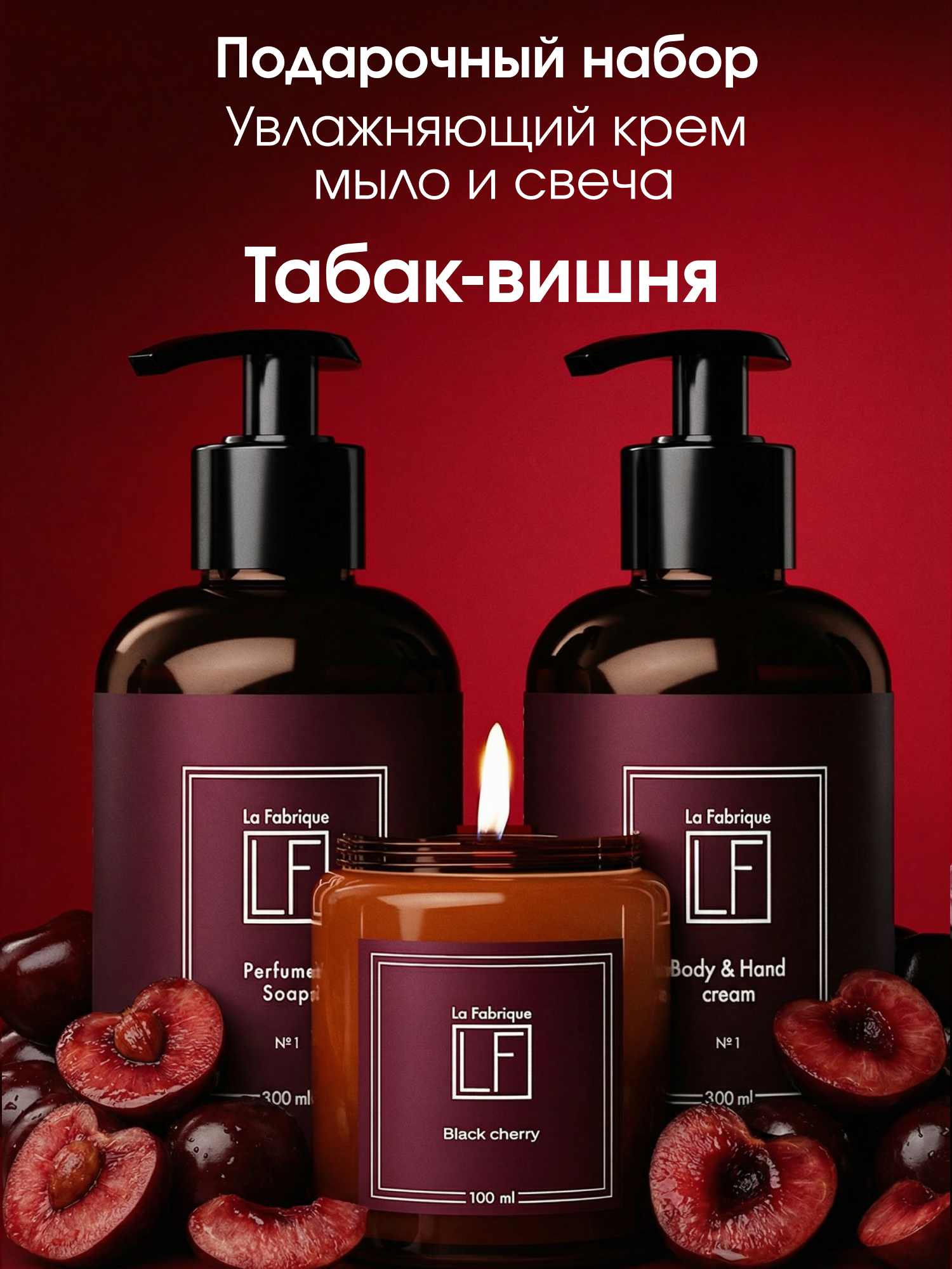 La Fabrique, подарочный набор: жидкое мыло, крем для рук и тела, ароматическая свеча, аромат "Табак и Вишня"