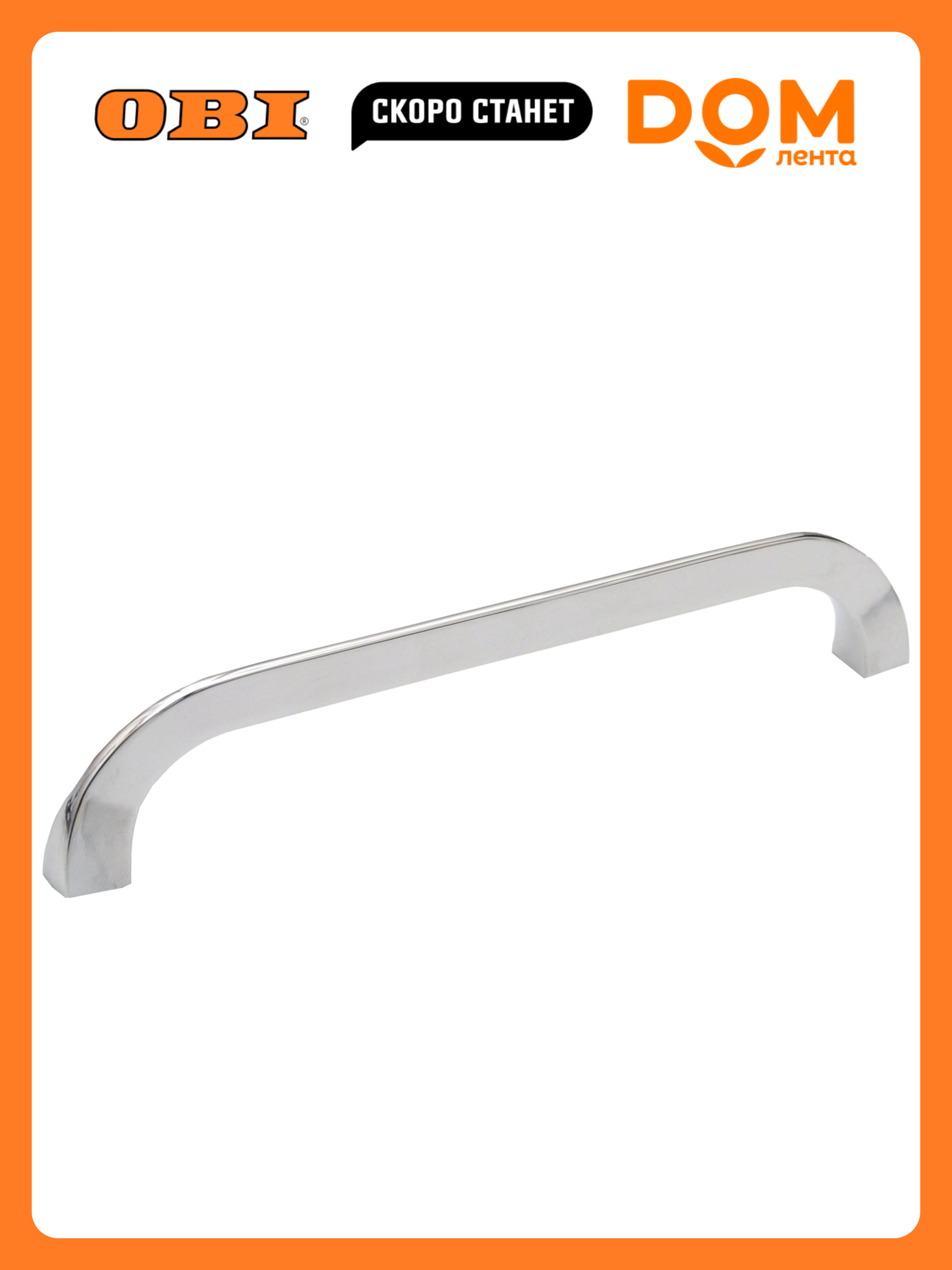 Мебельная ручка-скоба JET 185 цинк хром 160 мм