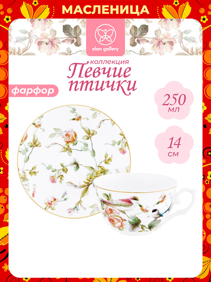 Чайная пара, чашка с блюдцем, кружка для чая, кофе 2 пр. 250 мл Elan Gallery "Певчие птички", Масленица