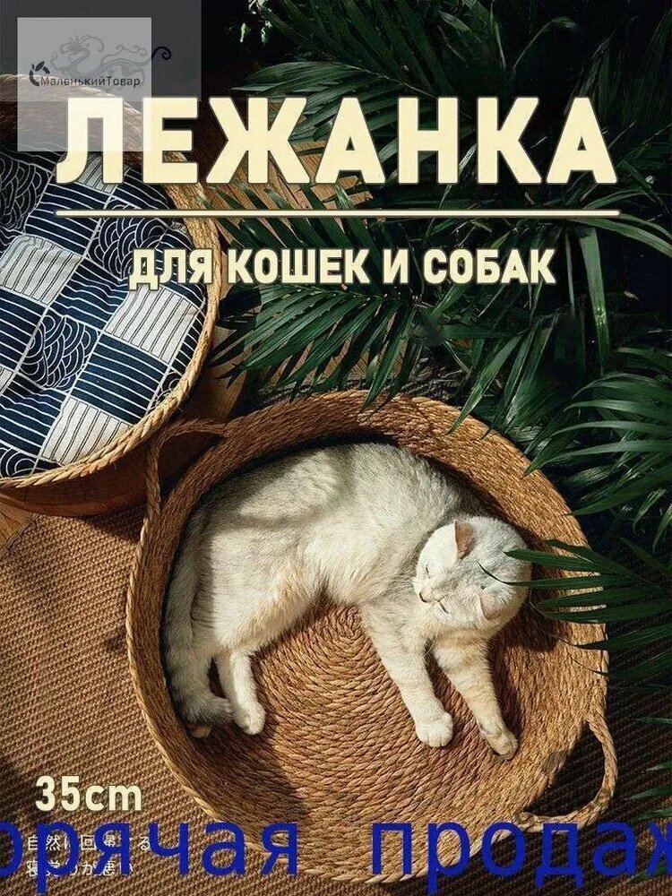 Лежанка для кошек и собак плетеная, Корзина для питомца