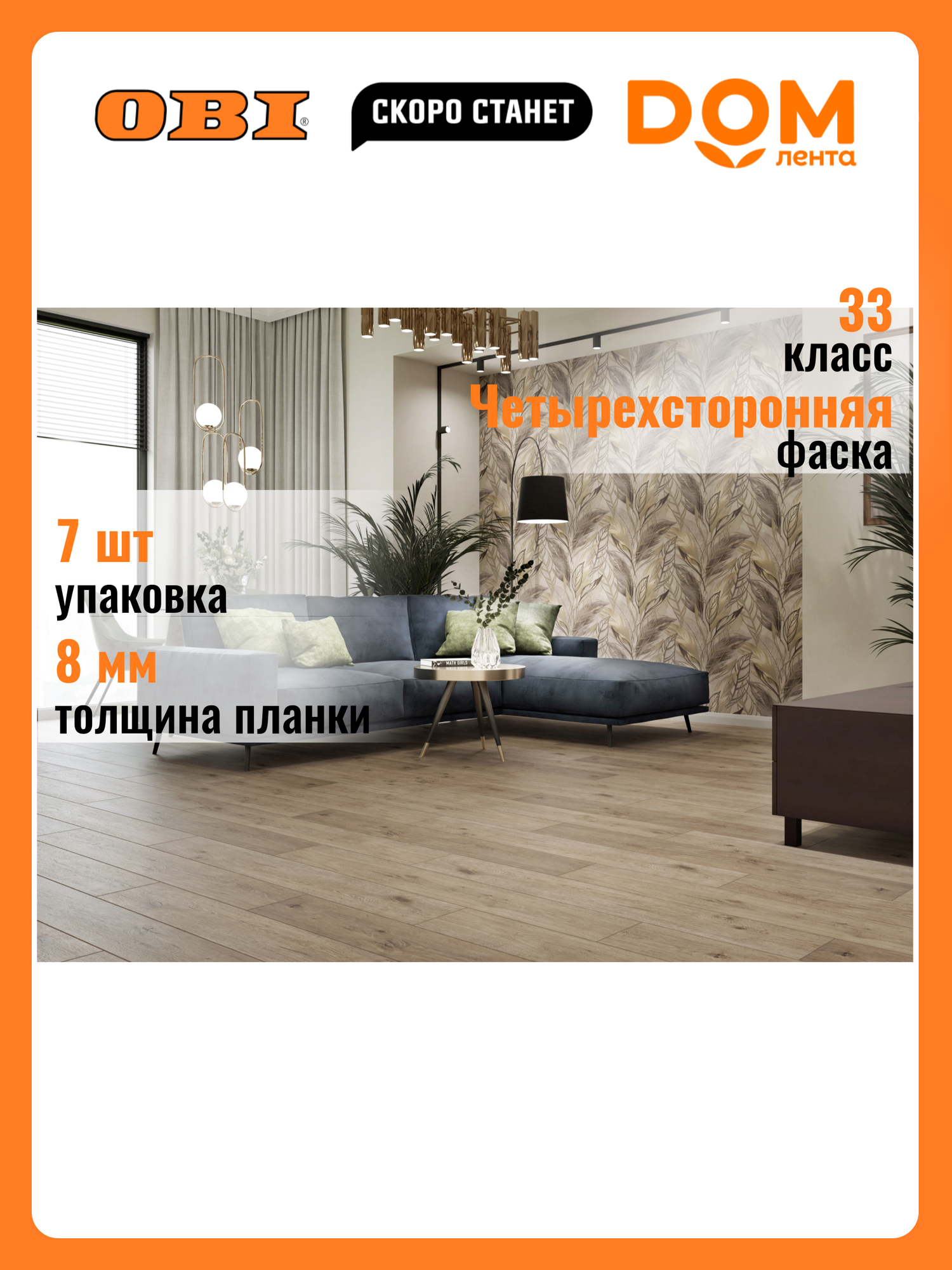 Ламинат 33 кл 8 мм MAXWOOD DYNAMIC ДУБ эстинн фаска 1,596 кв. м.