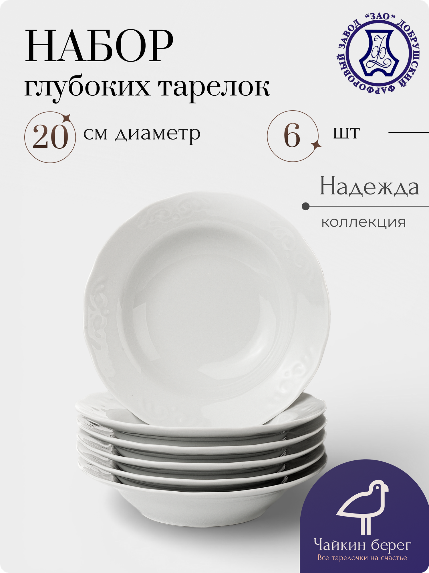 Тарелки глубокие для супа набор 6 шт "Надежда", диаметр 20 см, объем 250 мл, фарфор, тарелки белые