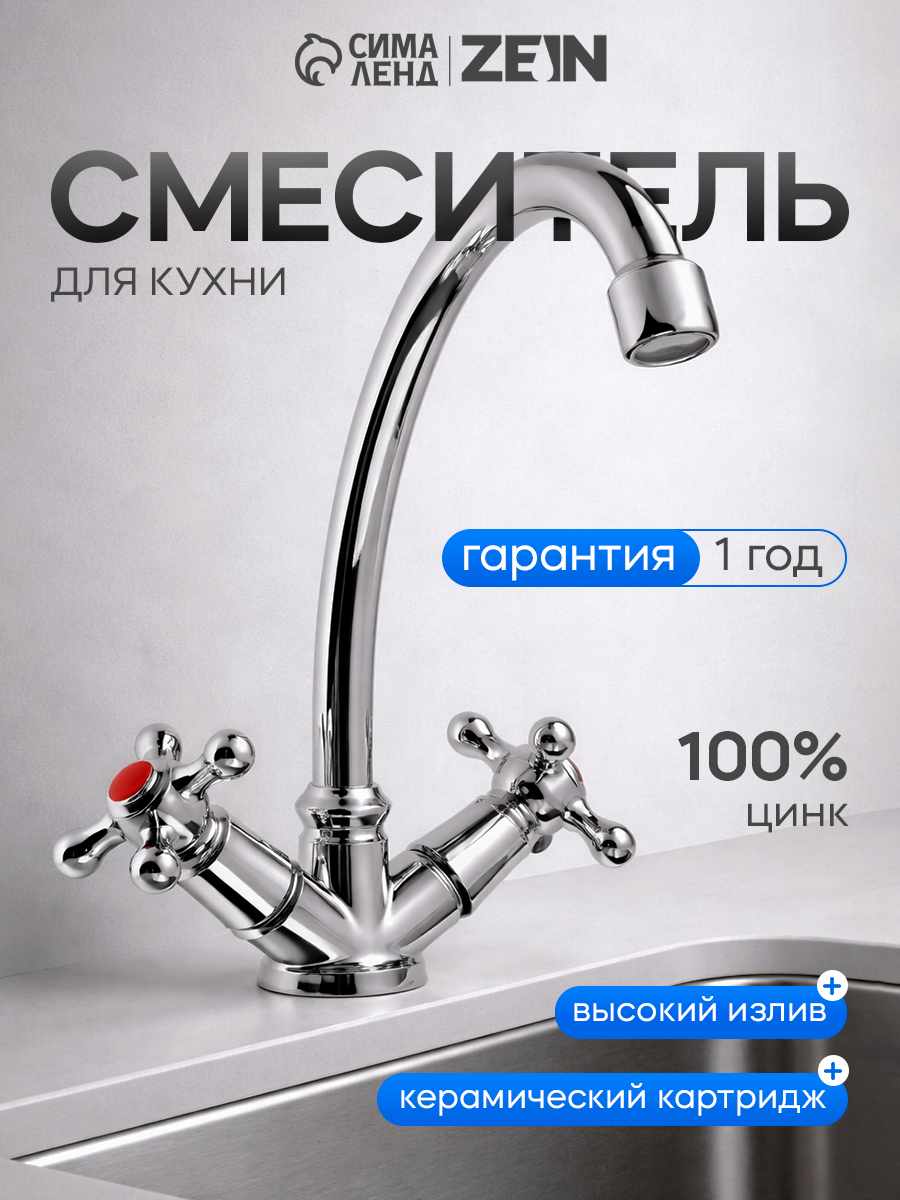 Смеситель для кухни ZEIN, кран-букса пластик 1/2", без подводки, хром