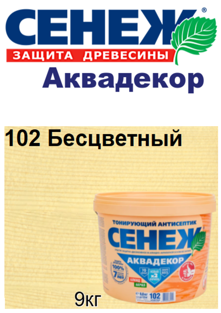 Декоративный антисептик для древесины Сенеж Аквадекор, №102 б/цвет, 9кг