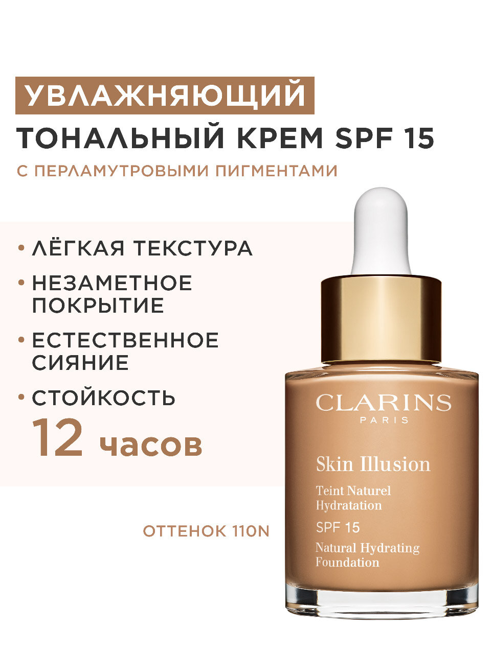 CLARINS Увлажняющий тональный крем с легким покрытием Skin Illusion SPF 15 110N 30мл