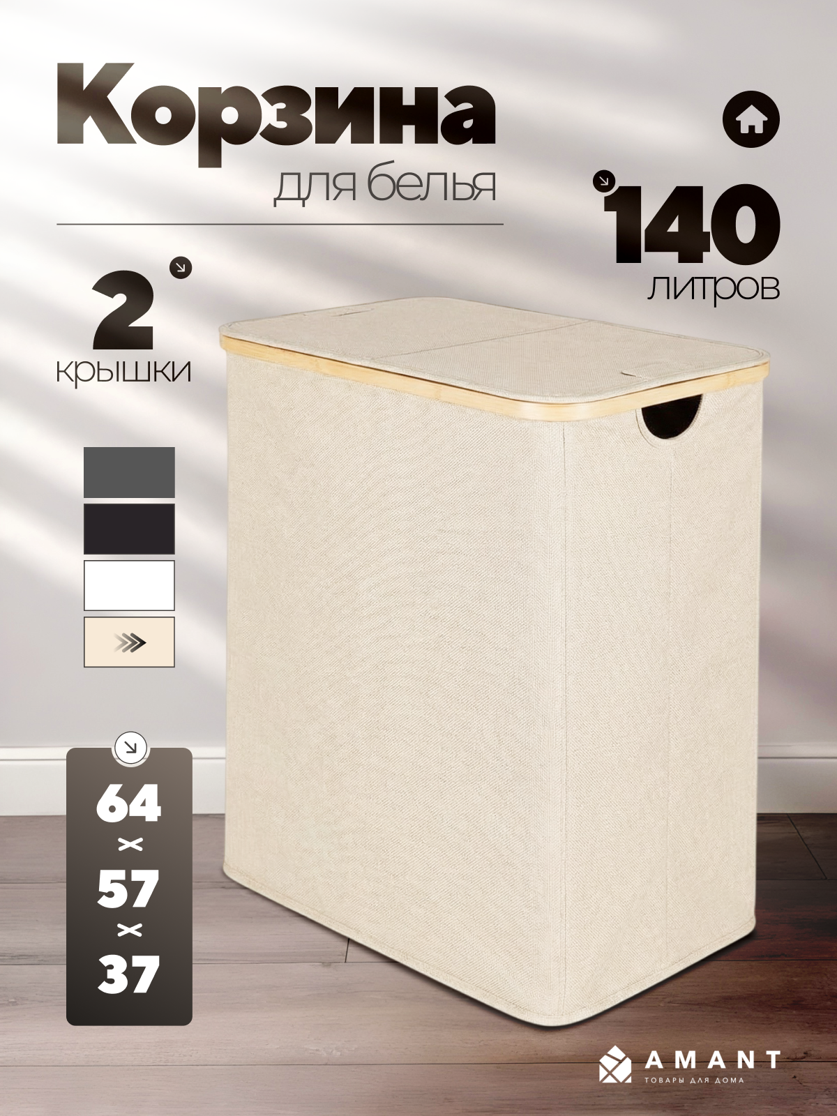 Корзина для белья Amant с крышкой в ванную