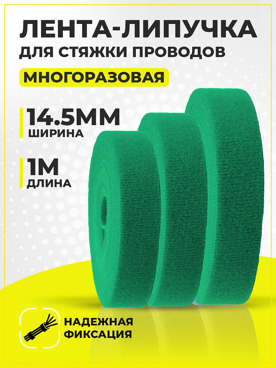 Лента-липучка для проводов RETIC, 1м / держатель для проводов на липучке / стяжка-липучка многоразовая, 14.5мм, зеленая