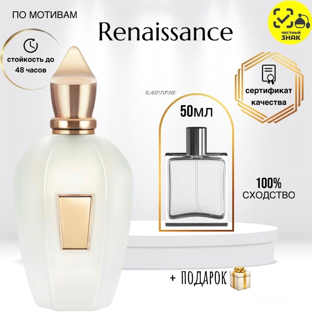 Парфюмерная вода по мотивам Renaissance, Ренессанс, флакон 50мл