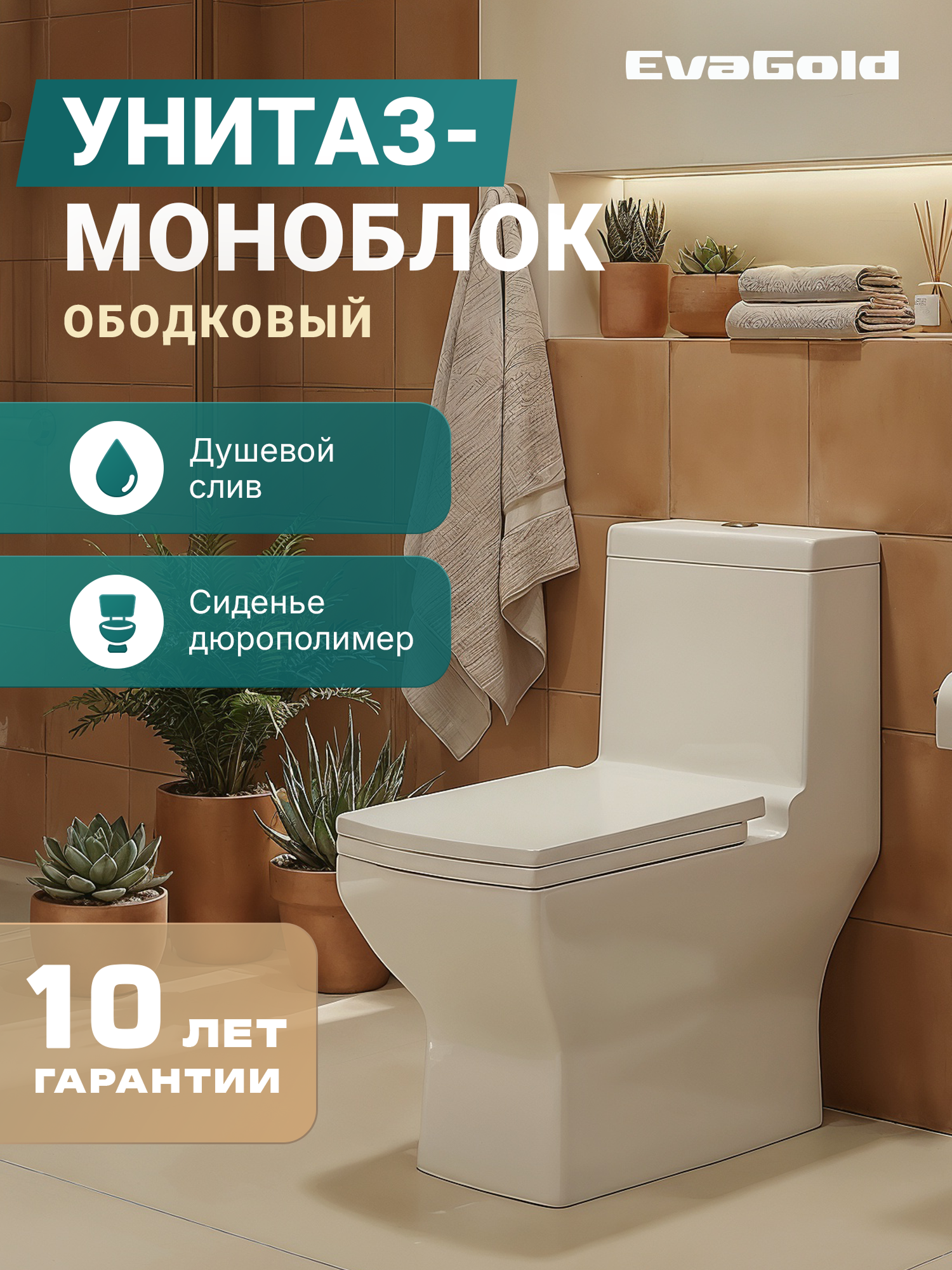 Унитаз напольный моноблок EvaGold ободковый, модель ND302.5 белый для ванной с гофрой и подводкой