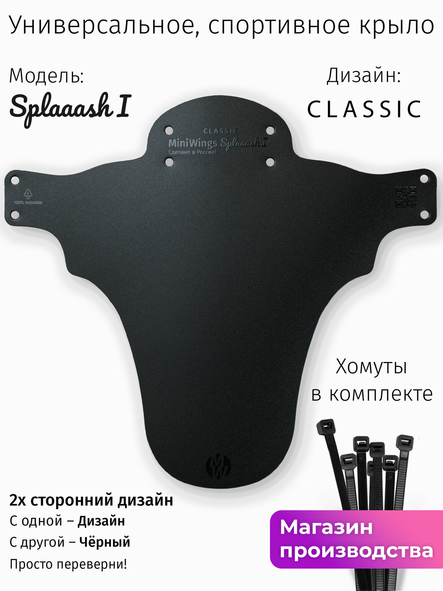 Велосипедное крыло Mini Wings Splaaash I Чёрный