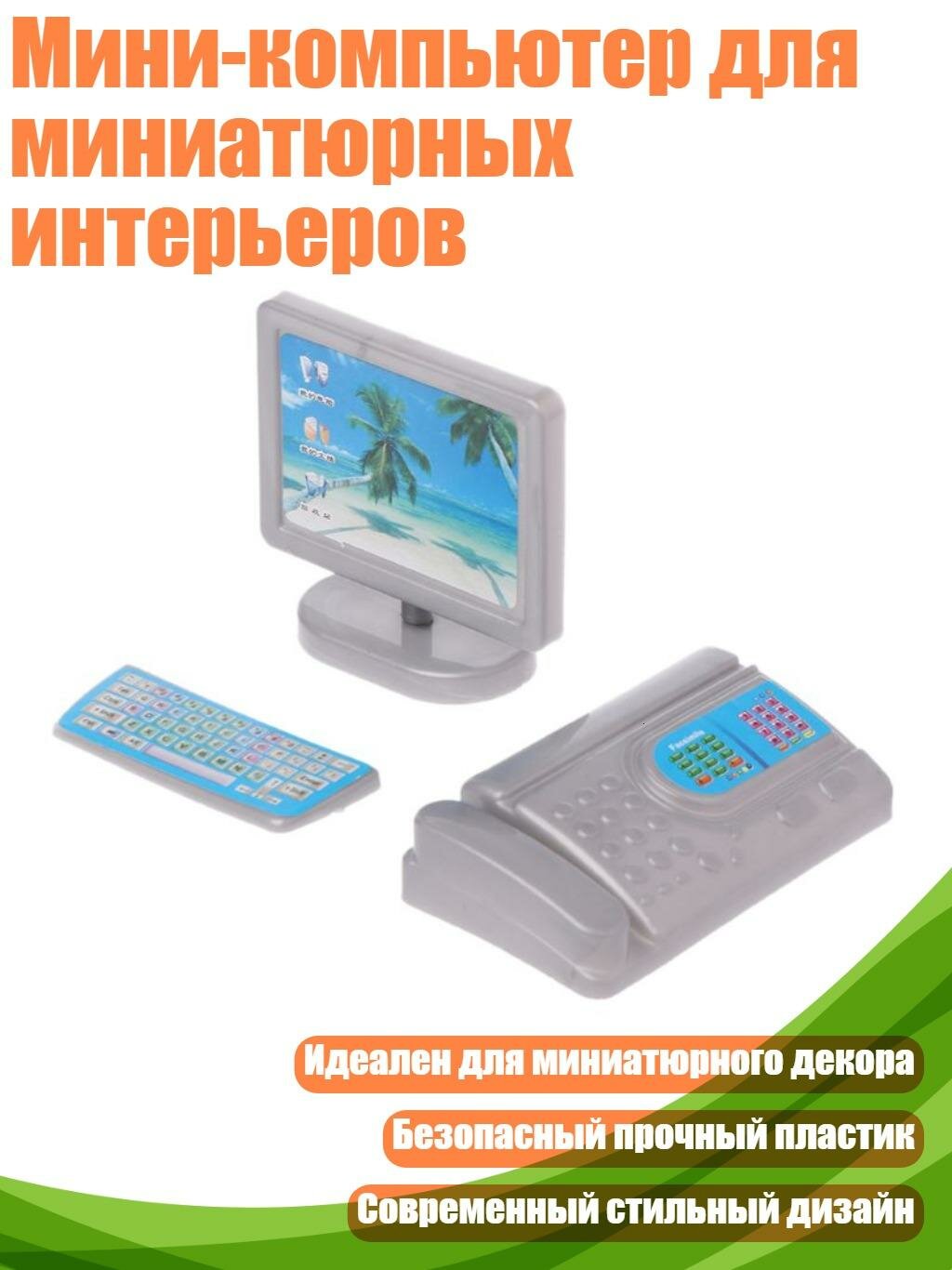 Мини-компьютер для миниатюрных интерьеров, Серый