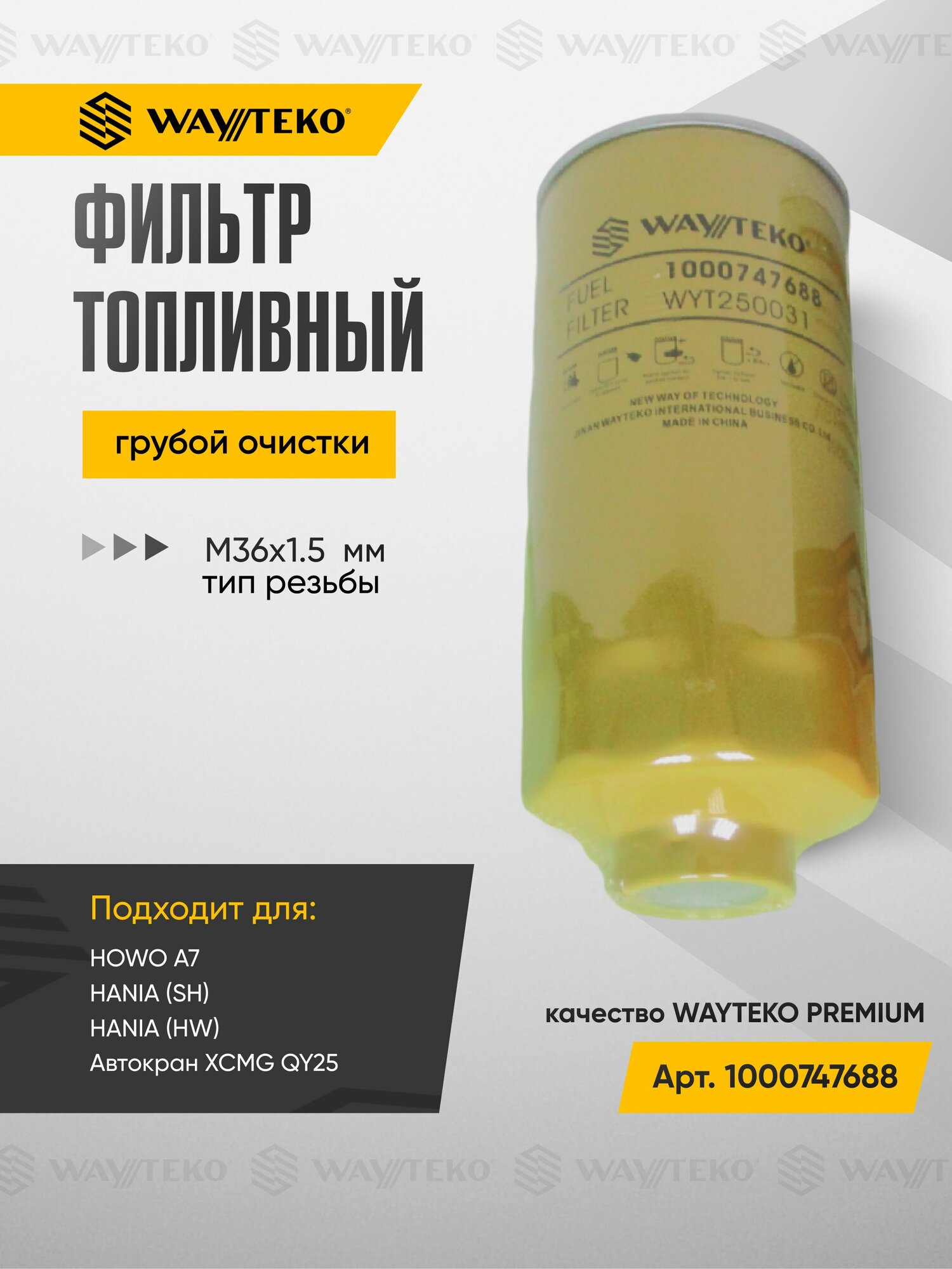 Фильтр топливный грубой очистки D12, WP12, WP13 Евро3 резьба M36x1.5 мм от WAYTEKO PREMIUM Арт. 1000747688