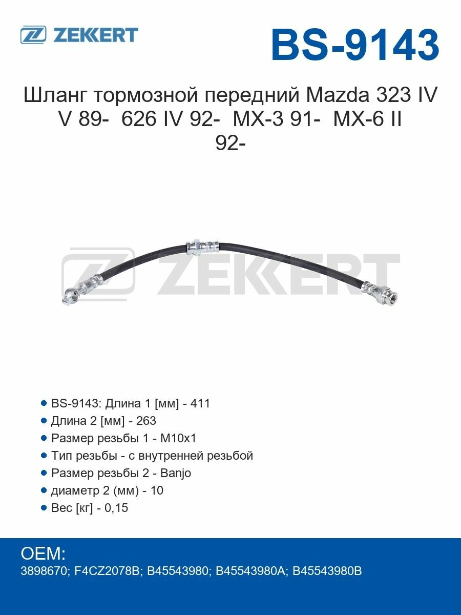 Zekkert Шланг тормозной передний Mazda 323 IV V 89- 626 IV c 1992 года MX-3 c 1991 года MX-6 II c 1992 года