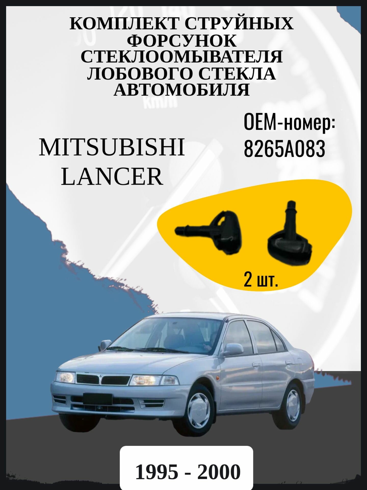 Комплект струйных форсунок стеклоомывателя лобового стекла автомобиля Mitsubishi Lancer 8 поколение, 8 поколение рестайлинг CK, CM Год выпуска: 1995 - 2000 ОЕМ-номер: 8265A083