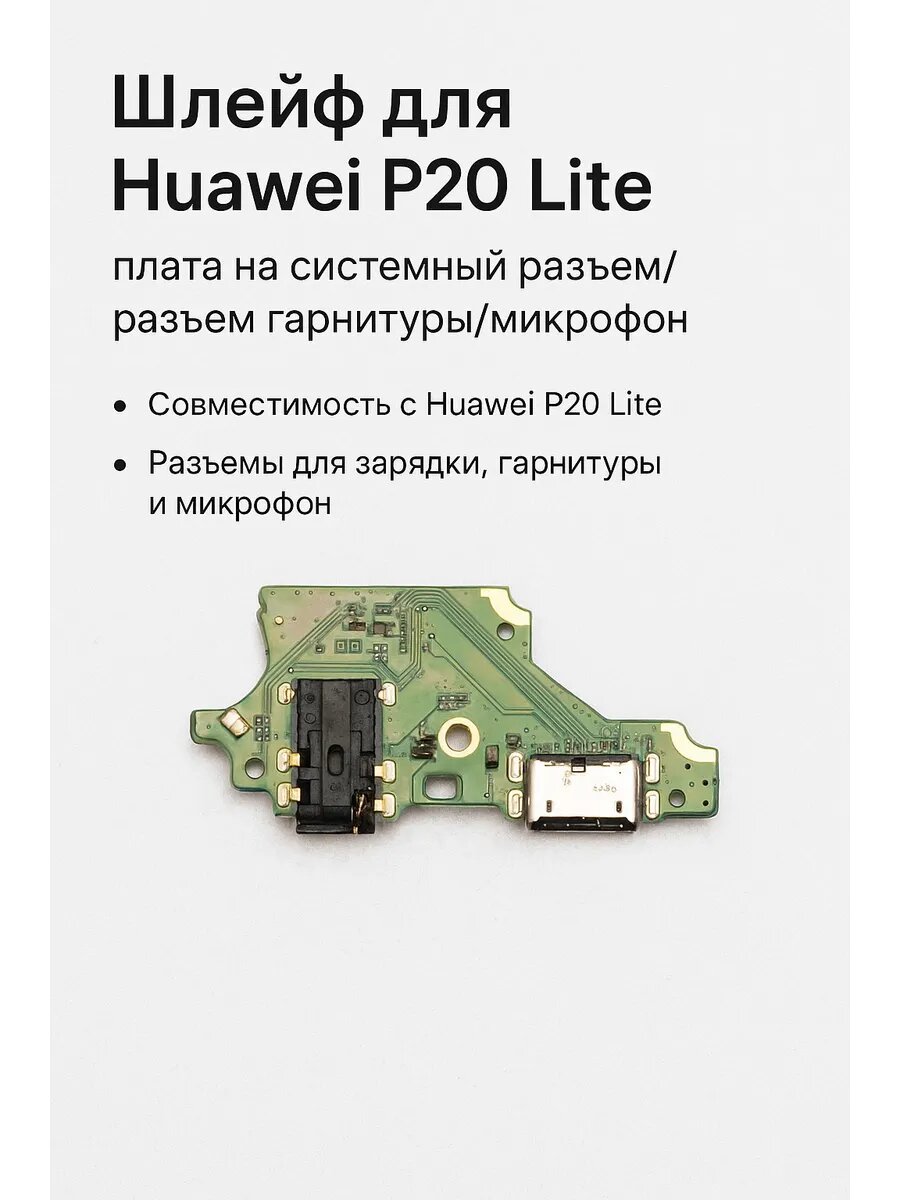Шлейф для Huawei P20 Lite плата на системный разъем/разъем