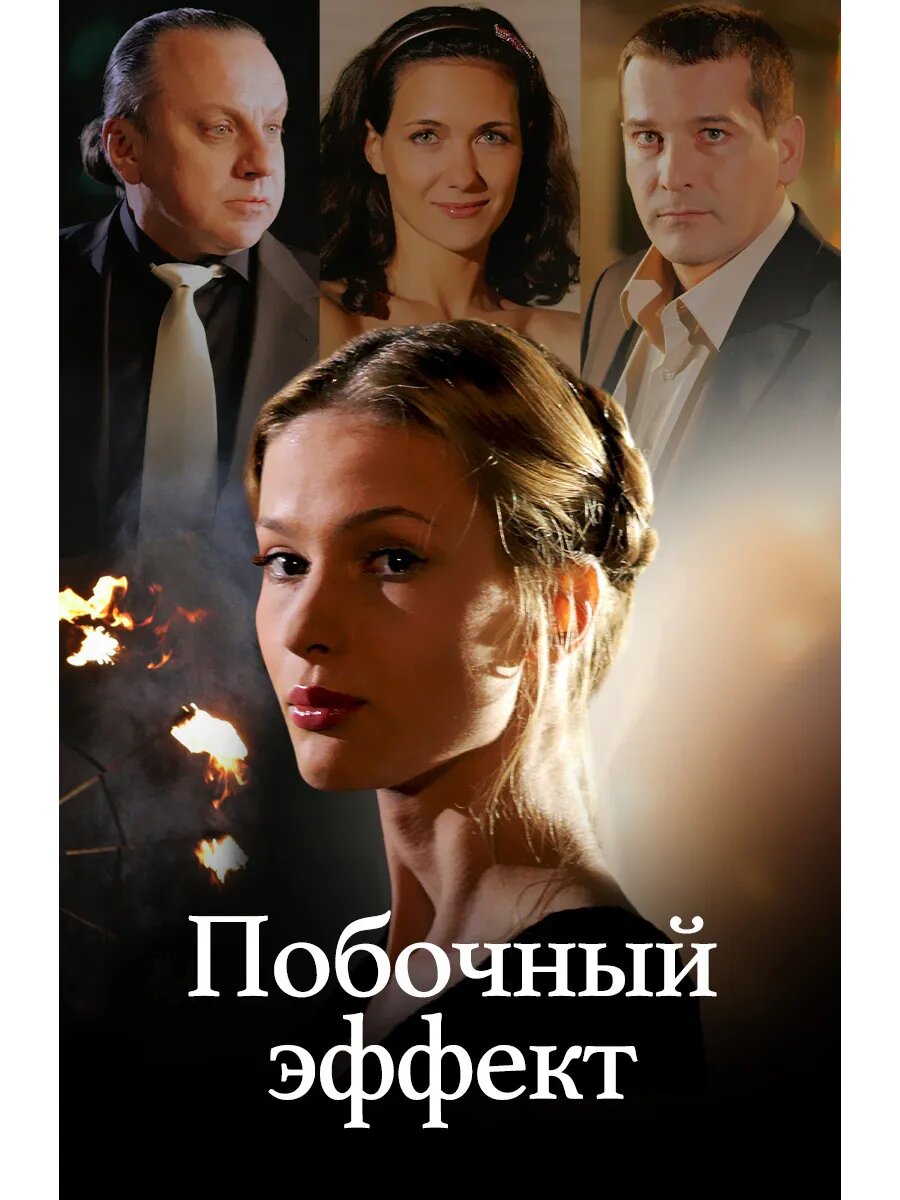 Побочный эффект (2008) (Флешка)