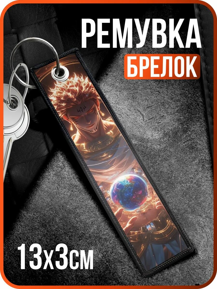 Брелок ремувка Магическая Битва Ремен Сукуна