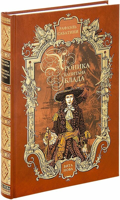 Хроника капитана Блада / Сабатини Р.