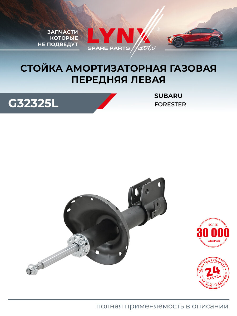Стойка амортизационная передняя левая для SUBARU FORESTER / LYNXauto G32325L