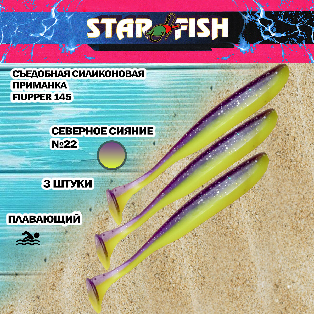 Мягкая силиконовая приманка на щуку и судака Star Fish виброхвост Fiupper 5.7" (145мм) северное сияние