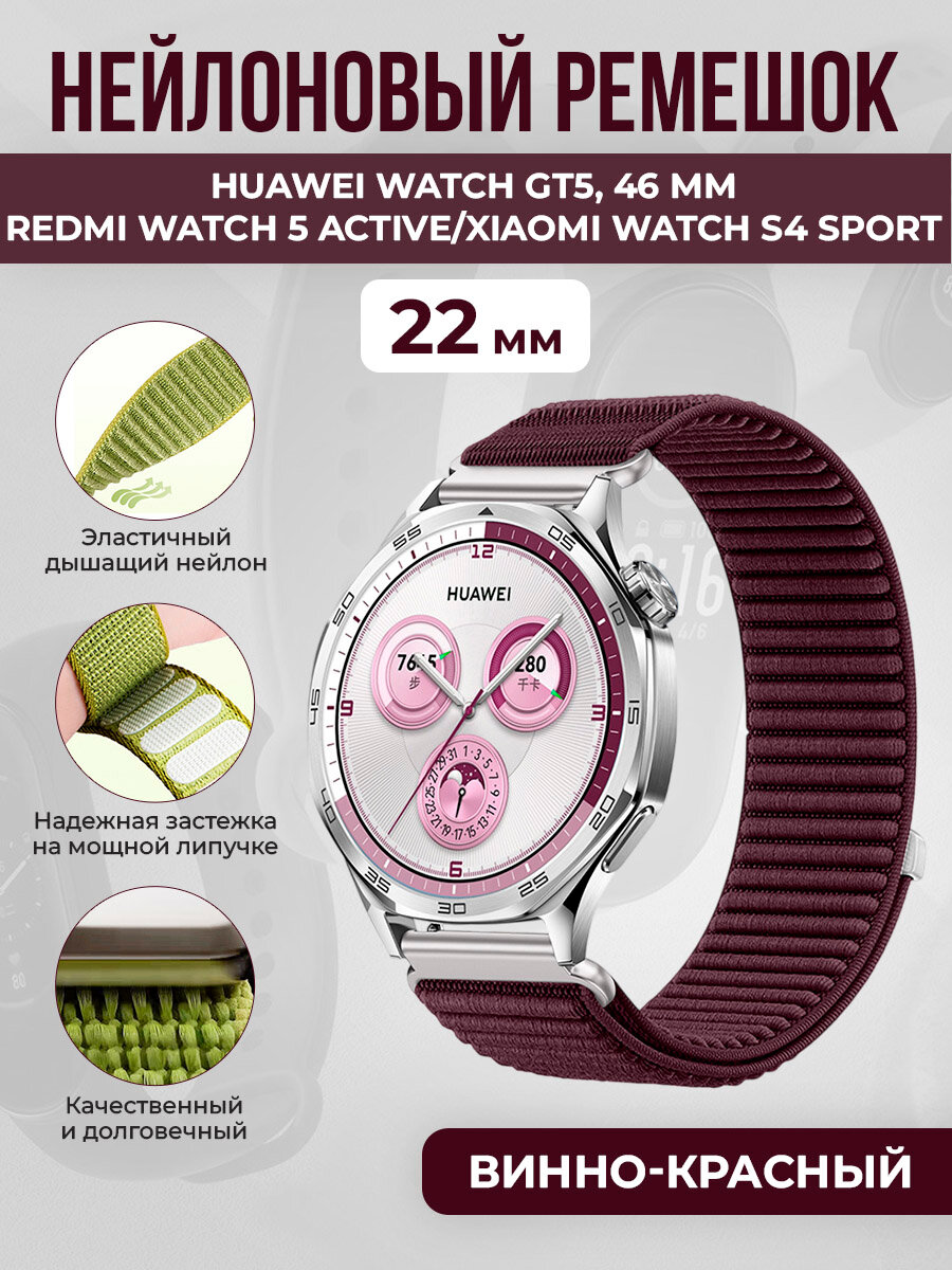 Нейлоновый ремешок для Huawei Watch GT5/Redmi Watch 5 Active/Xiaomi Watch S4 Sport, 22 мм, винно-красный