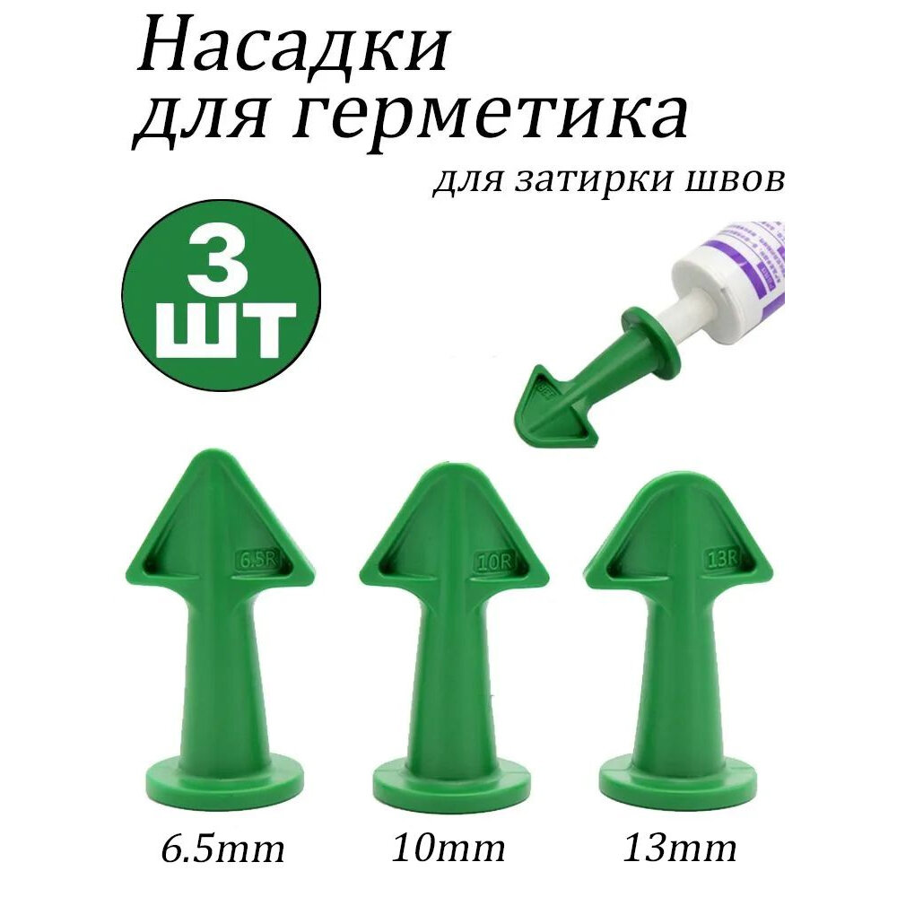 Насадки-аппликаторы для герметика, для затирки швов, 6.5, 10, 13 мм, 3 шт.