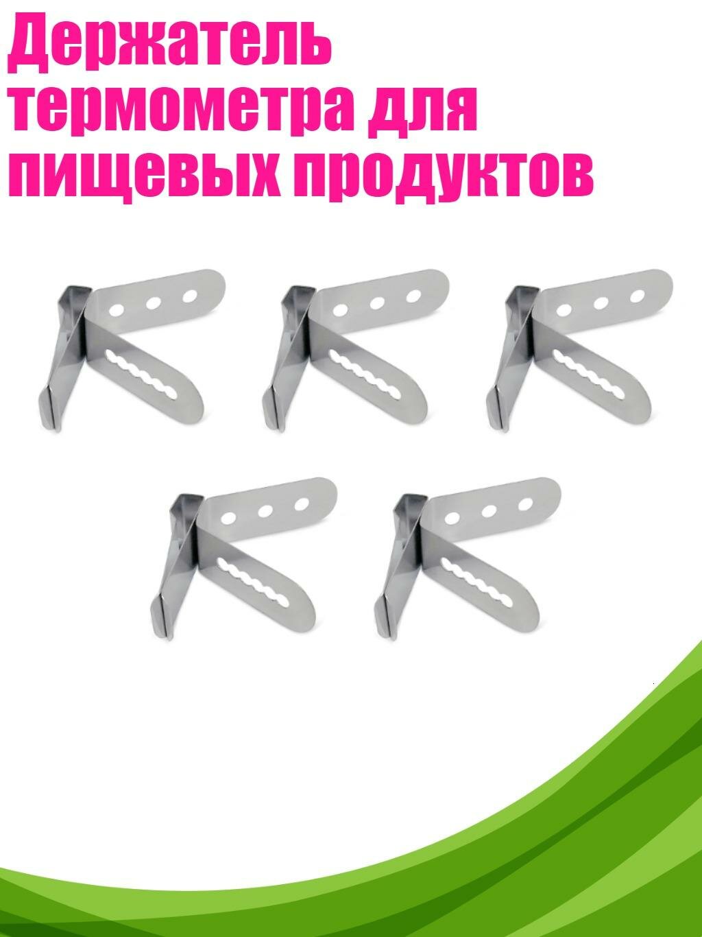 Держатель термометра для пищевых продуктов